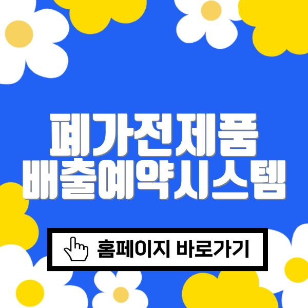 폐가전제품 배출예약시스템 바로가기(www.15990903.or.kr/)