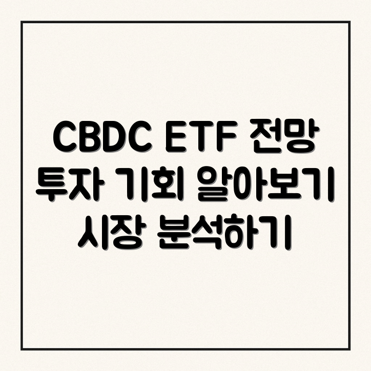 CBDC 관련 ETF와 시장 전망