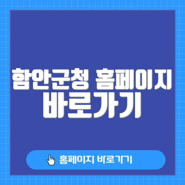 함안군청 홈페이지 바로가기 (www.haman.go.kr/)
