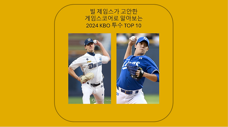 빌 제임스의 게임 스코어로 보는 KBO 2024 최고의 선발투수 TOP 10 (KBO 2024 최고의 국내 선발투수 TOP 10)