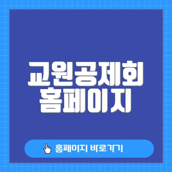 교원공제회 홈페이지 바로가기(https://www.ktcu.or.kr)