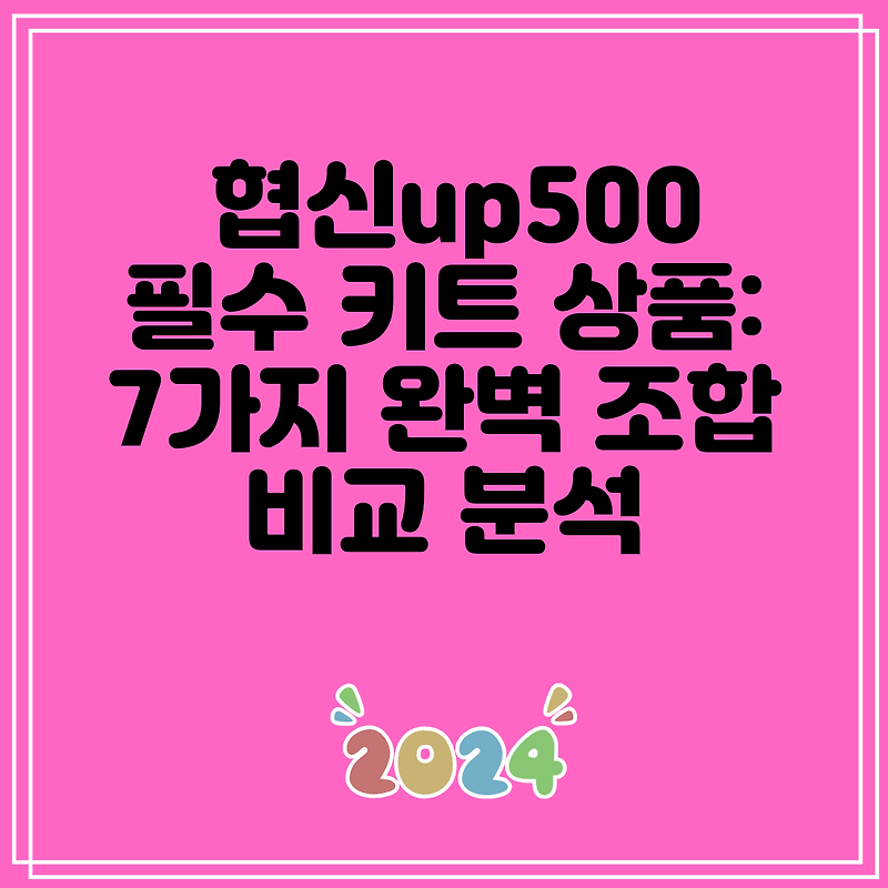 협신up500 필수 키트 상품: 7가지 완벽 조합 비교 분석