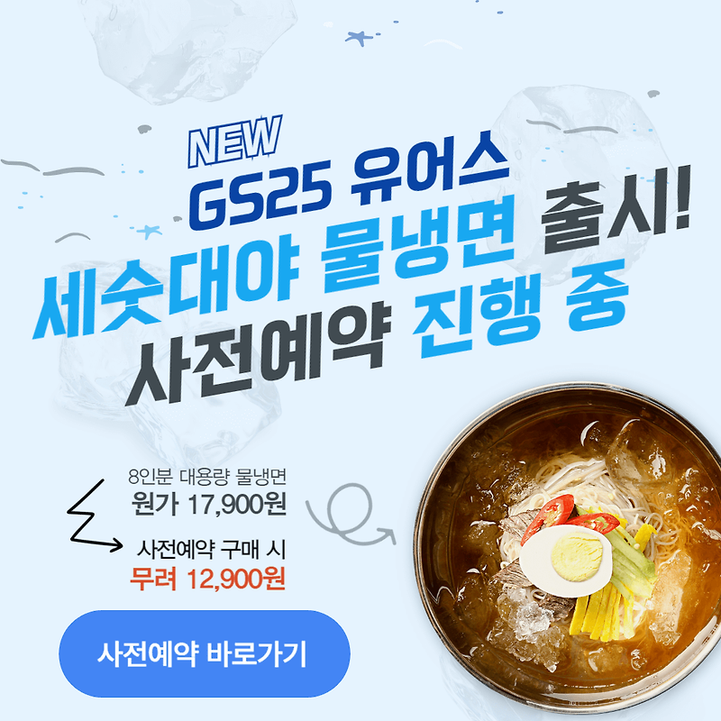 GS25 대용량 세숫대야 물냉면 사전예약 바로가기