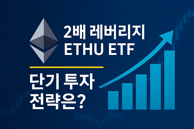 2배 레버리지 ETHU ETF, 단기 투자 전략의 핵심은 '속도와 타이밍'