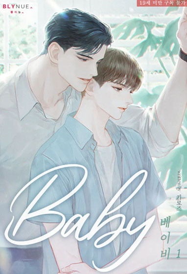 [BL 소설] 베이비 (Baby)