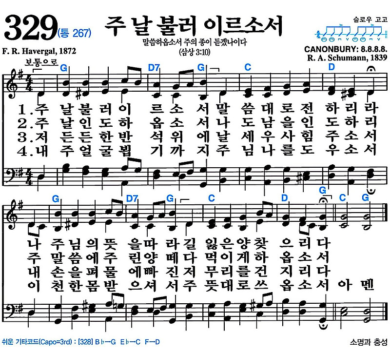 [찬송가 329장] 주 날 불러 이르소서 #가사/악보/NWC/MP3 다운로드