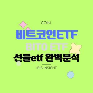 비트코인 선물 ETF BITO 완벽 분석 – 2025년 월배당금 전망과 투자 전략 - iris insight