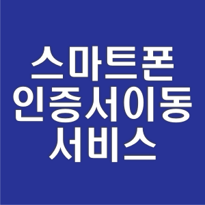 스마트폰 모바일 인증서이동 서비스 (https://smart.mobile.go.kr)