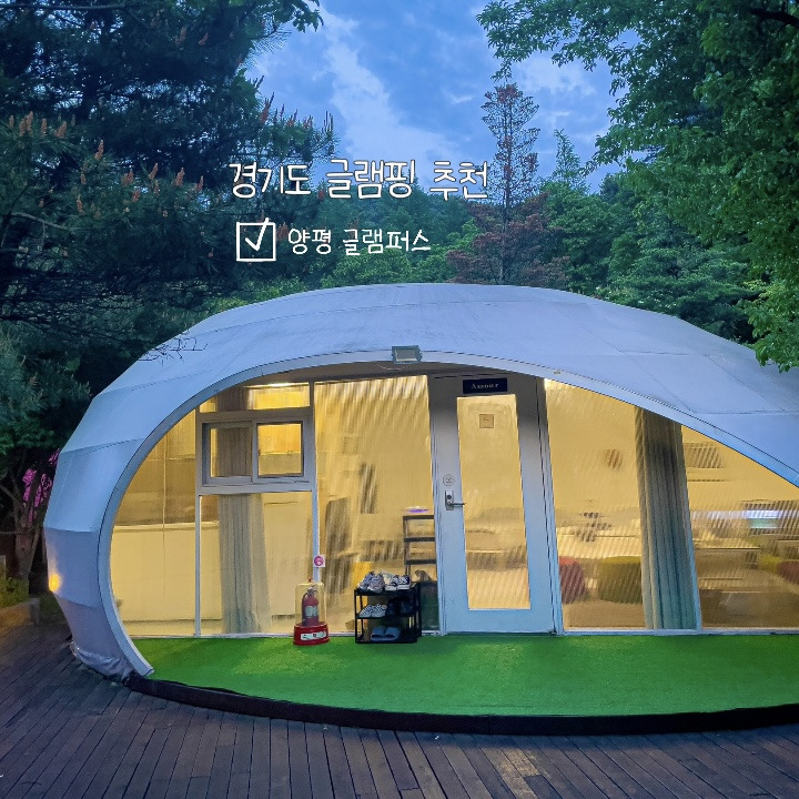 [경기도 양평] 서울 근교 가성비 좋은 이색 글램핑장 추천 양평 글램퍼스