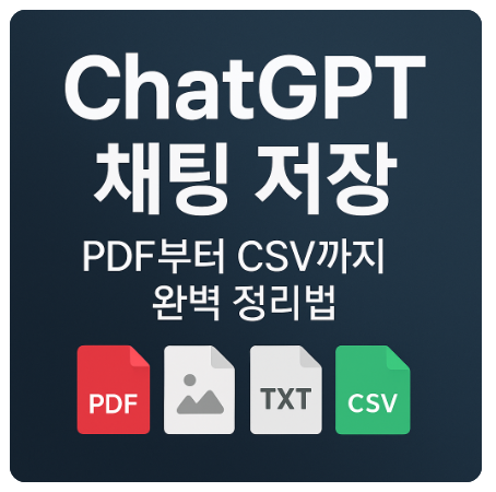 ChatGPT 채팅 저장, PDF부터 CSV까지 완벽 정리법