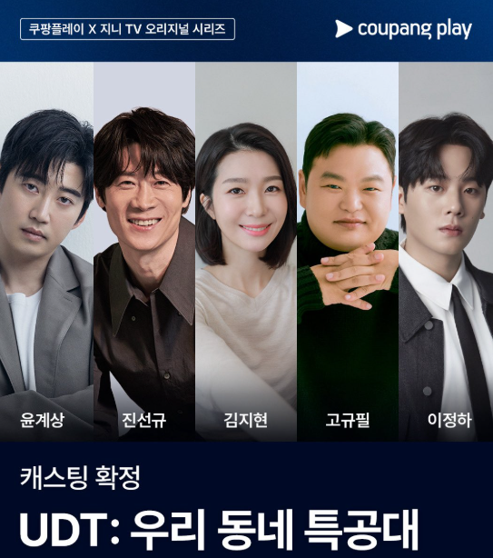 쿠팡플레이 × 지니TV × ENA 공동 제작 오리지널 시리즈, 'UDT: 우리 동네 특공대'