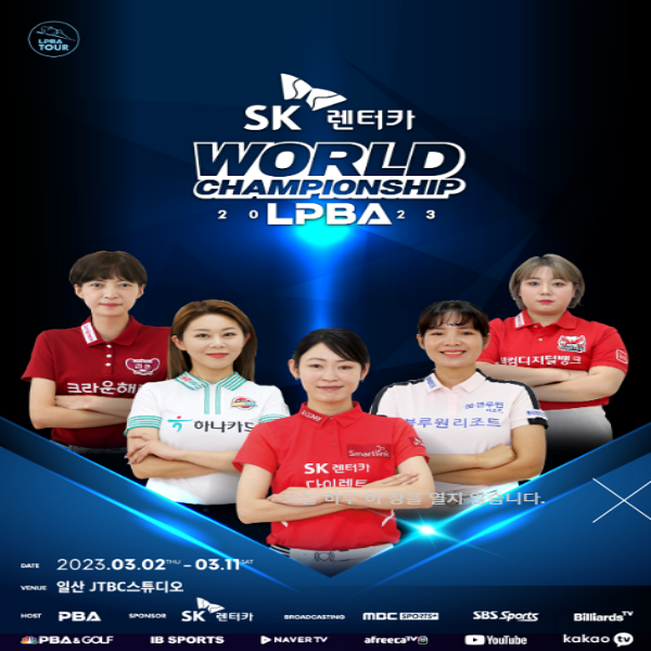 2023 SK렌터카 LPBA 월드 챔피언십 16강 대진표, 중계 시간 및 역대 우승자 정보