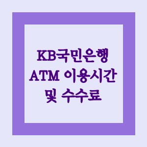 KB국민은행 ATM 이용시간 및 수수료 정보 확인하기