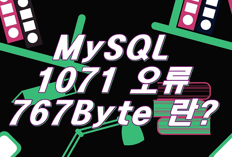 [MySQL] 1071 ERROR (767 byte 오류)