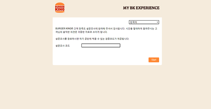 버거킹 설문조사 세트무료혜택 (kor.tellburgerking.com)