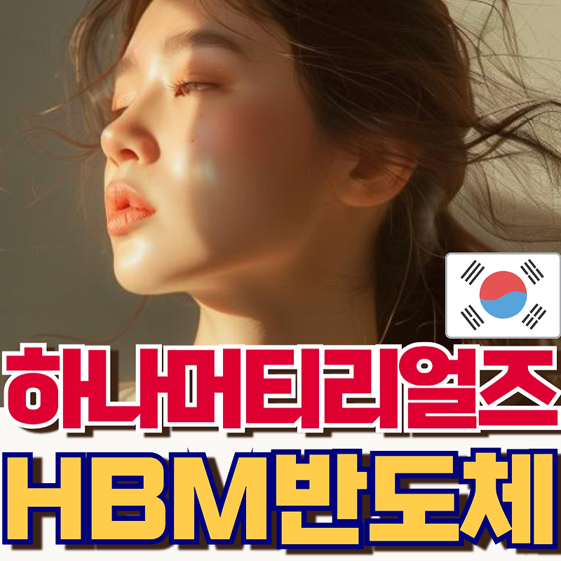 AI HBM 반도체 낸드 관련주 : 하나머티리얼즈 TOP