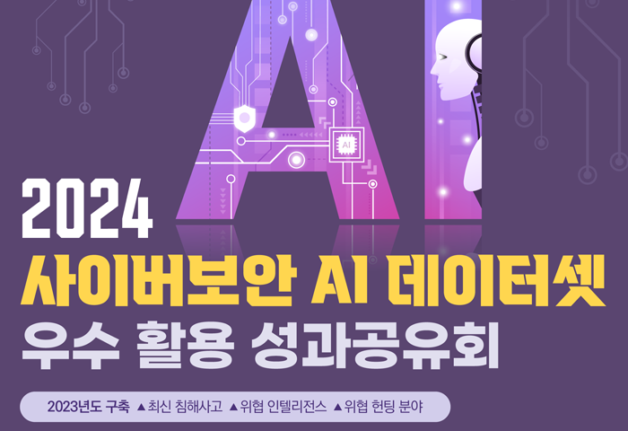 [KISA] 2024 사이버보안 AI 데이터셋 우수 활용 성과공유회