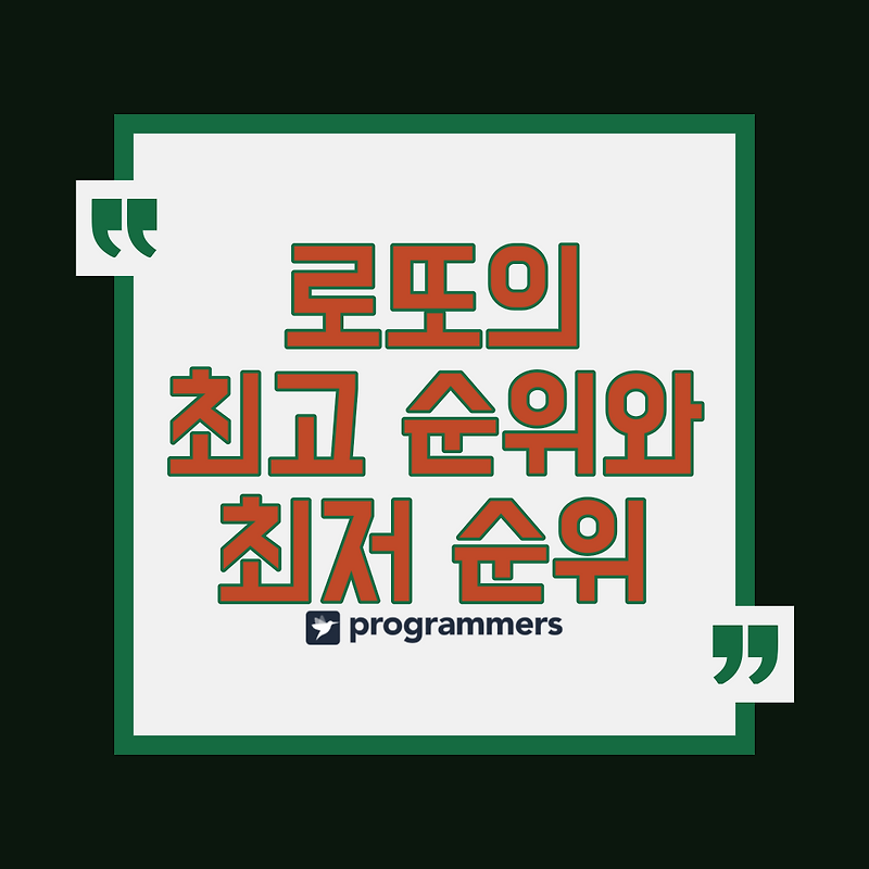 프로그래머스 로또의 최고 순위와 최저 순위java 자바 