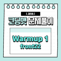 [코딩뱃] [자바] Warmup - 1단계 : front22 문제