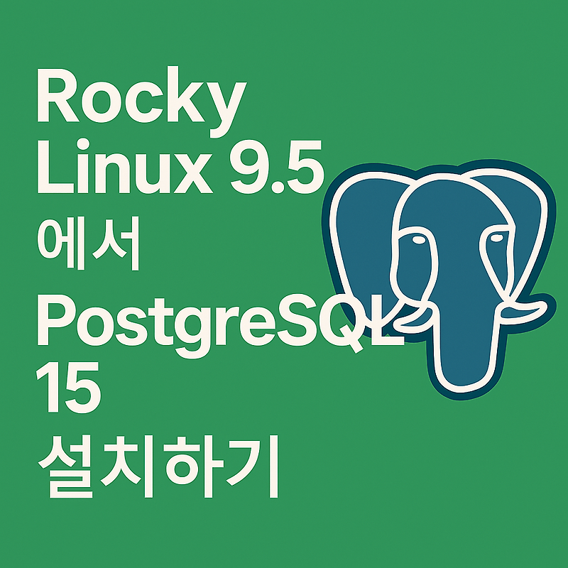 Rocky linux 9.5에서 PostgreSQL 15설치하기
