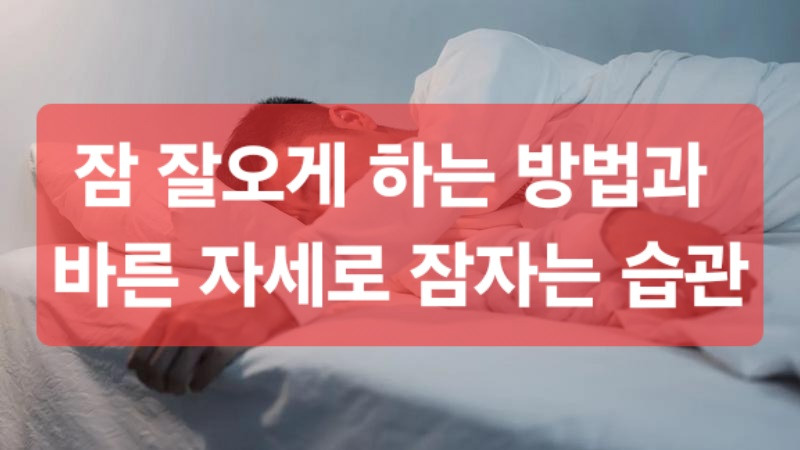 잠을 잘 오게 하는 방법과 바른 자세로 잠자는 습관