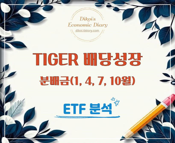 [ETF 투자] TIGER 배당성장 ETF 분석