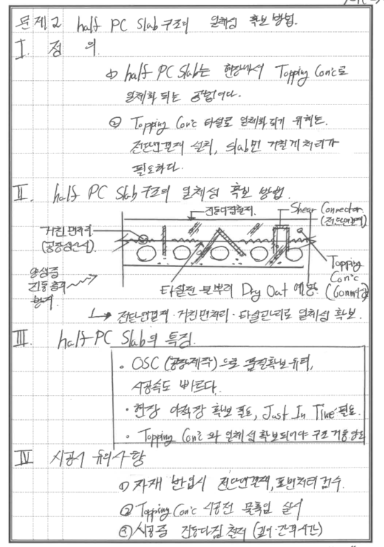 [용어] Half PC Slab 구조의 일체성 확보 방법