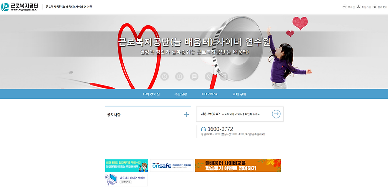근로복지공단 (늘배움터) 사이버연수원 (http://kcomwel.ubion.co.kr)