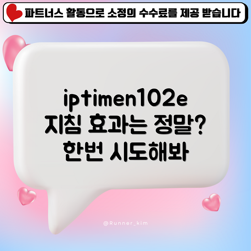 iptimen102e 활용법, 정말 효과적일까요?
