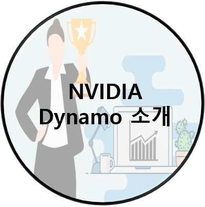 GTC 2025에서 발표한 AI 추론 프레임워크, NVIDIA Dynamo 소개