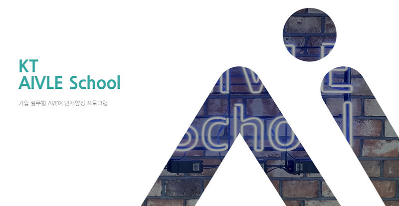 KT Aivle School 에이블스쿨 기자단] 12.18(월)~ 12.24(일) 빅프 진행, 산출물 제출, 컨설팅 진행 :: 하나둘셋넷