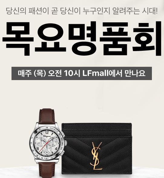 LF 목요명품회 이벤트