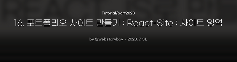 5. 리액트로 포트폴리오 사이트 만들기 (사이트 영역)