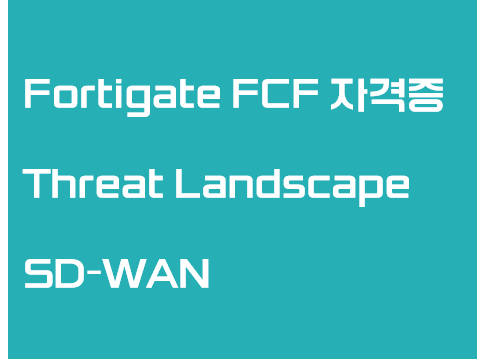 Fortinet 자격증 FCF - SD-WAN