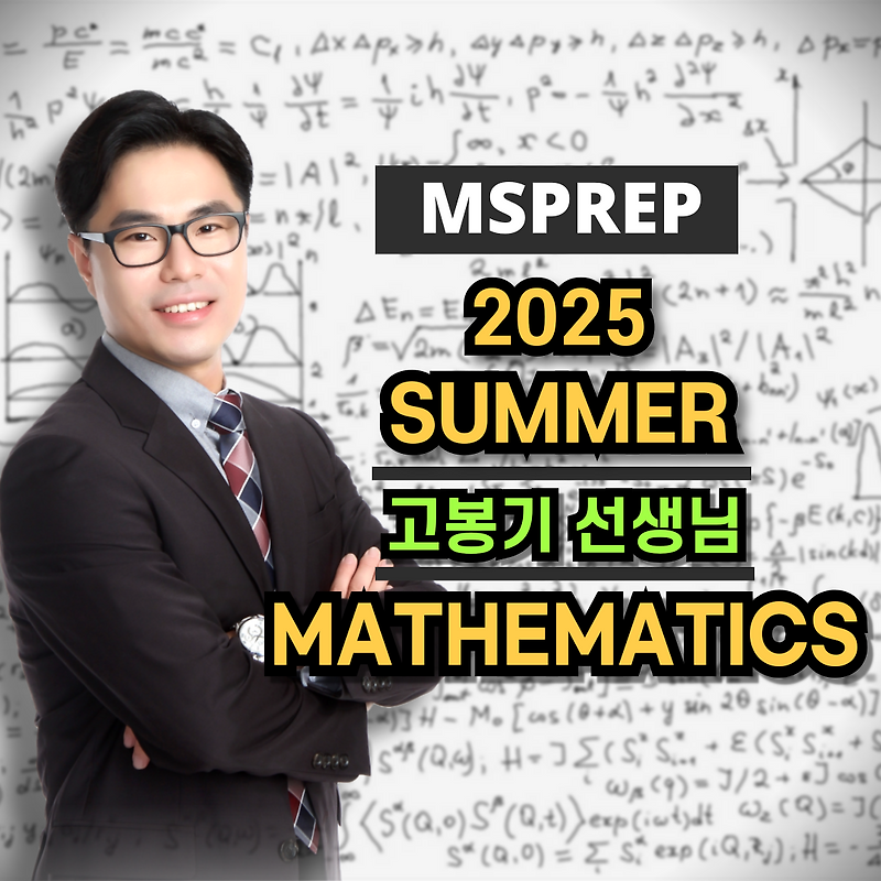 2025 여름방학 - 고봉기 선생님의 MATH 수업 안내