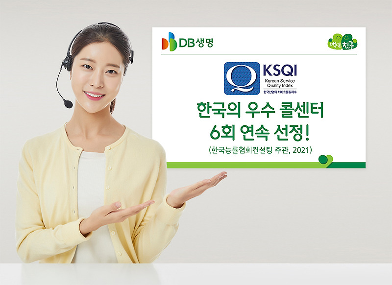 DB생명, KSQI 6회 연속‘한국의 우수 콜센터’ 선정