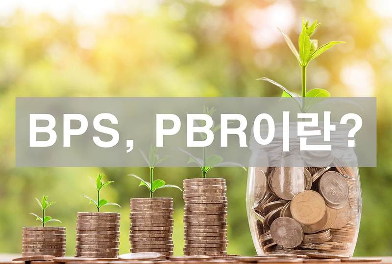 재무제표의 BPS, PBR이란? 재무제표 쉽게 이해하기