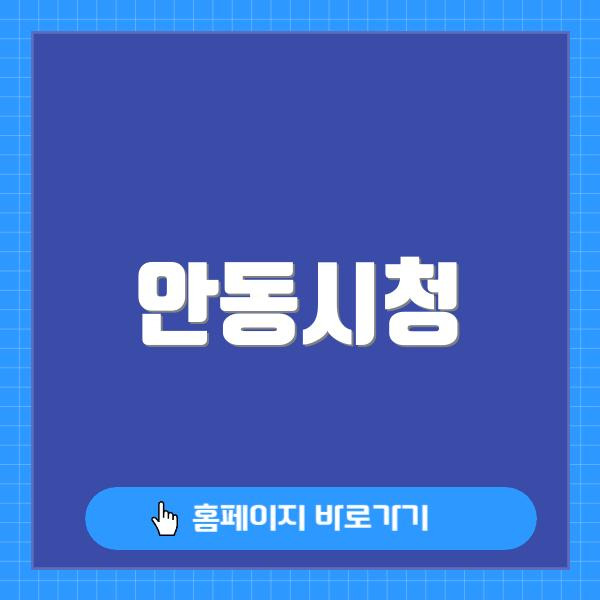 안동시청 홈페이지(www.andong.go.kr) 바로가기