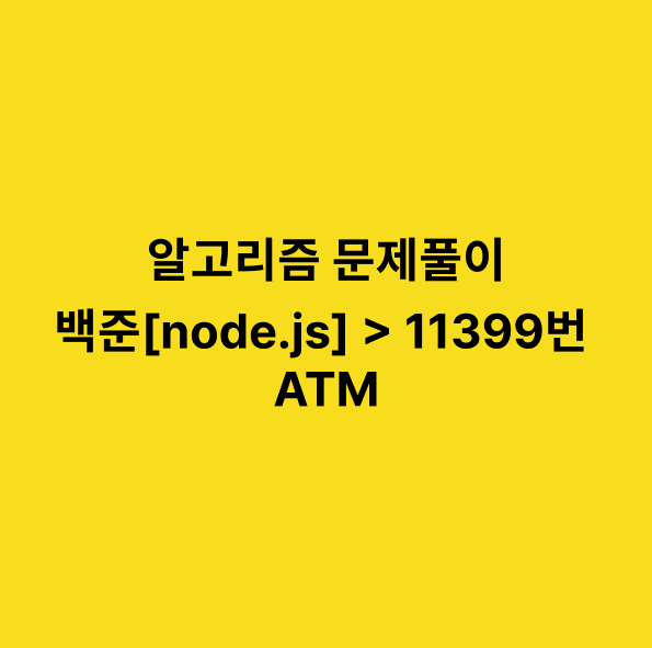 백준[node.js] > 11399번 ATM — devWarrior