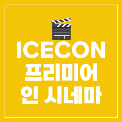 CGV ‘ICECON’과 메가박스 ‘프리미어 인 시네마’: 극장에서 만나는 K-POP 콘텐츠의 새로운 흐름