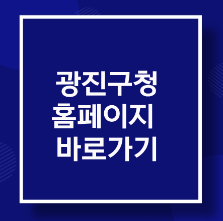 광진구청 홈페이지 바로가기 (https://www.gwangjin.go.kr)