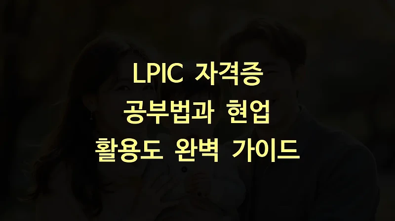 LPIC 자격증 공부법과 현업 활용도 완벽 가이드