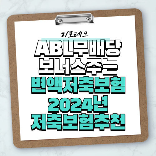 (무)보너스주는변액저축보험2404 ABL abl 변액저축보험 보험 추천 :: 히포테크