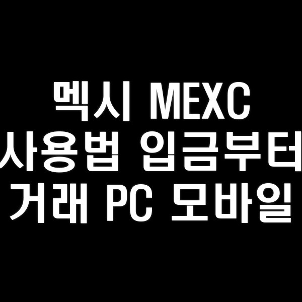 멕시 MEXC 사용법 입금부터 거래 | PC 모바일 앱 어플 갤럭시 아이폰 ver