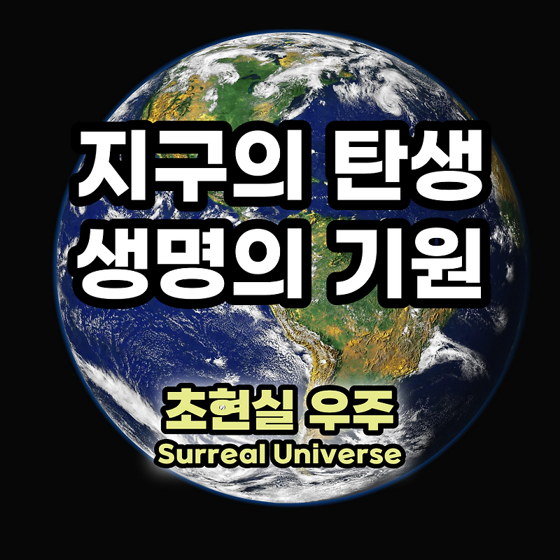 지구의 탄생 생명의 기원 46억년의 역사 초현실 우주