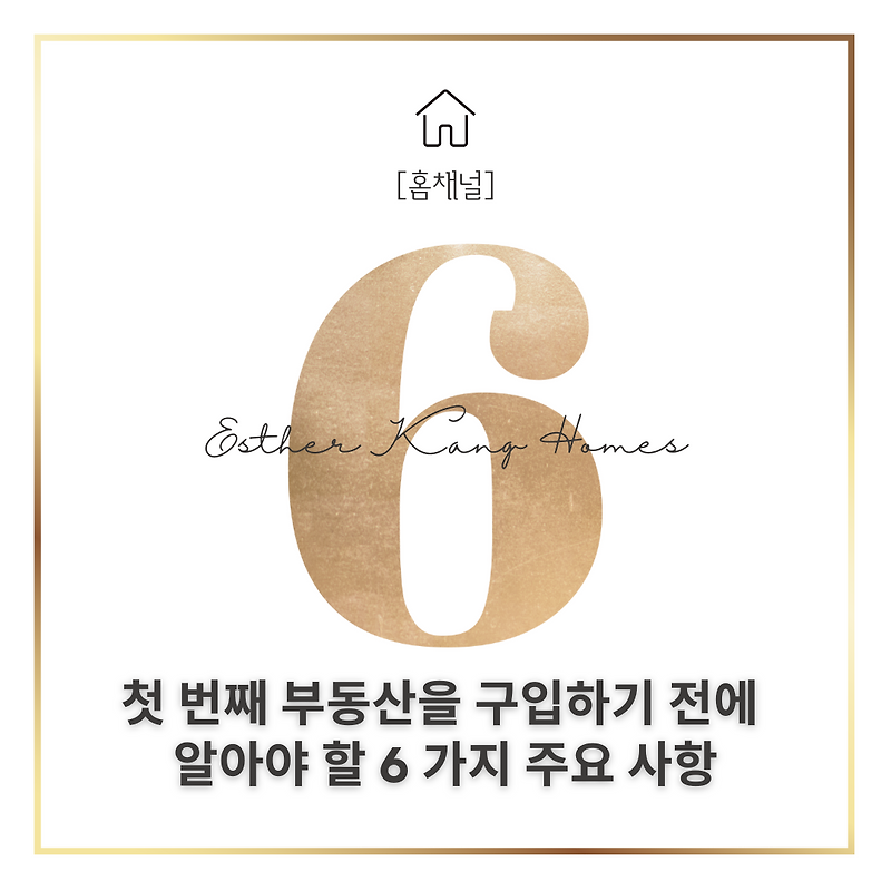 첫 번째 부동산을 구입하기 전에 알아야 할 6가지 주요 사항
