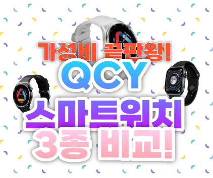 가성비 끝판왕 QCY 스마트워치 GT, GT2, GS2 심각하게 비교!