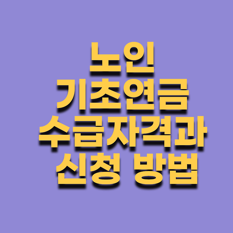 노인 기초연금 수급자격과 신청 방법