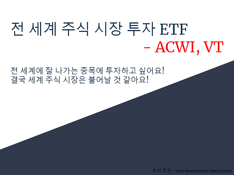전 세계 주식 시장에 투자하는 ETF - ACWI, VT