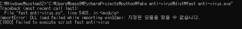 [Python] win32api 모듈을 사용한 코드를 exe로 변환시 'win32api : 지정된 모듈을 찾을수 없습니다.' — 베스